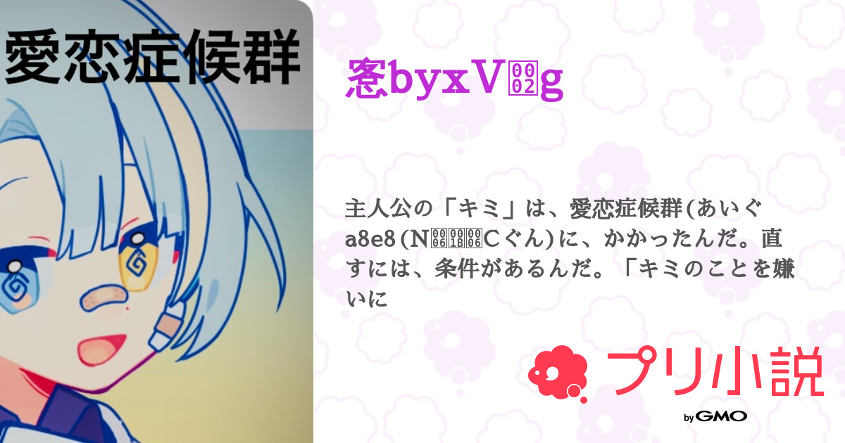 愛恋症候群 全1話 【連載中】（ ꒰ঌるある໒꒱さんの小説） 無料スマホ夢小説ならプリ小説 Bygmo